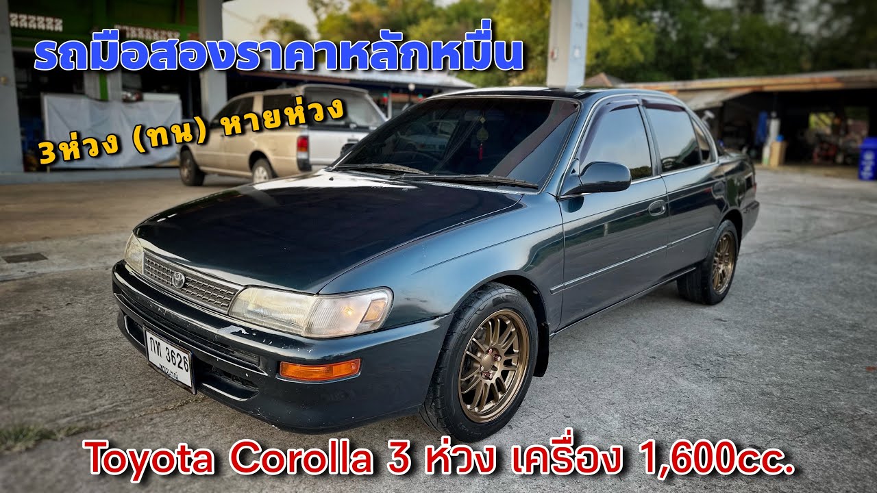 EP.342 Toyota Corolla 3ห่วง เครื่อง1,600cc. ทนทาน หายห่วง รถมือสองราคา ...