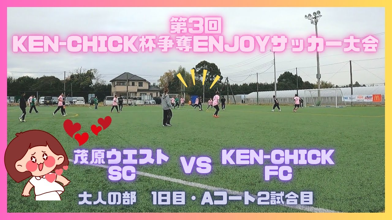 第3回Ken-chick杯争奪Enjoyサッカー大会 2025.11.23~24 茂原ウエストSC vs Ken-chick FC [大人の部 ...