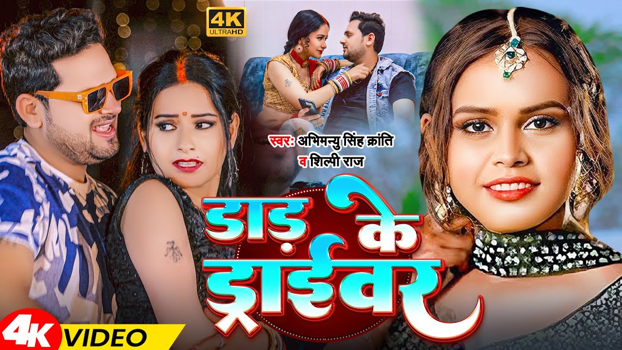 #Video - डाड़ के ड्राइवर | #Shilpi Raj | #Abhimanyu Singh Kranti | Dadh ...