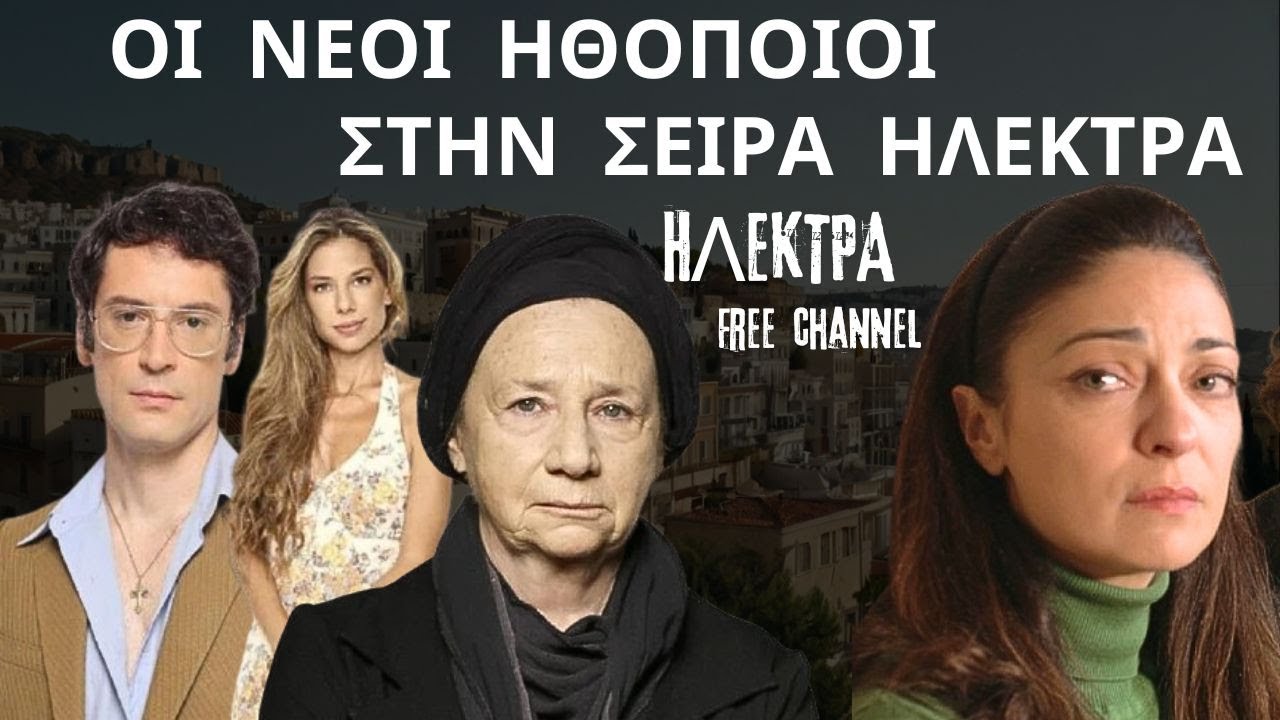 Ηλέκτρα ΕΡΤ 1 - Β ' ΚΥΚΛΟΣ | Οι Νέοι Ηθοποιοί και Ρόλοι Της Σειράς ...