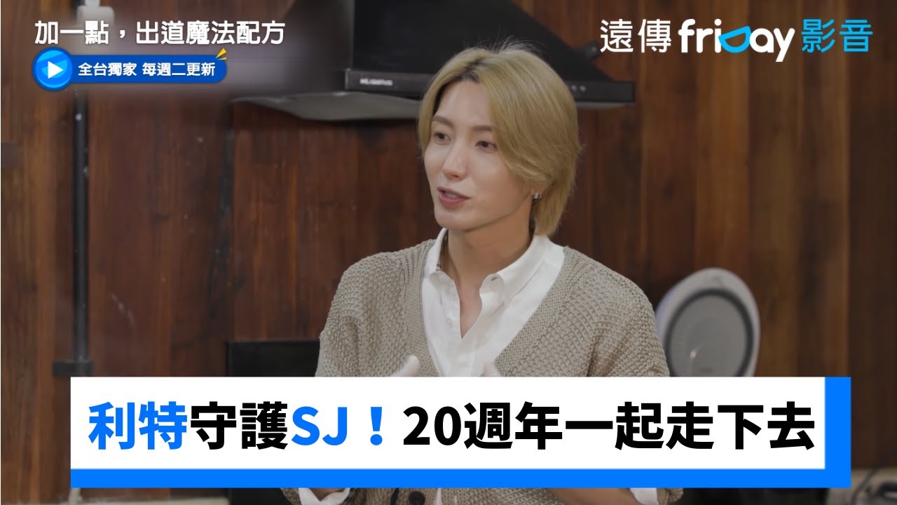 利特最想守護SJ！20週年過後還要走下去_獨家《加一點，出道魔法配方》第2集_friDay影音韓綜線上看 - YouTube