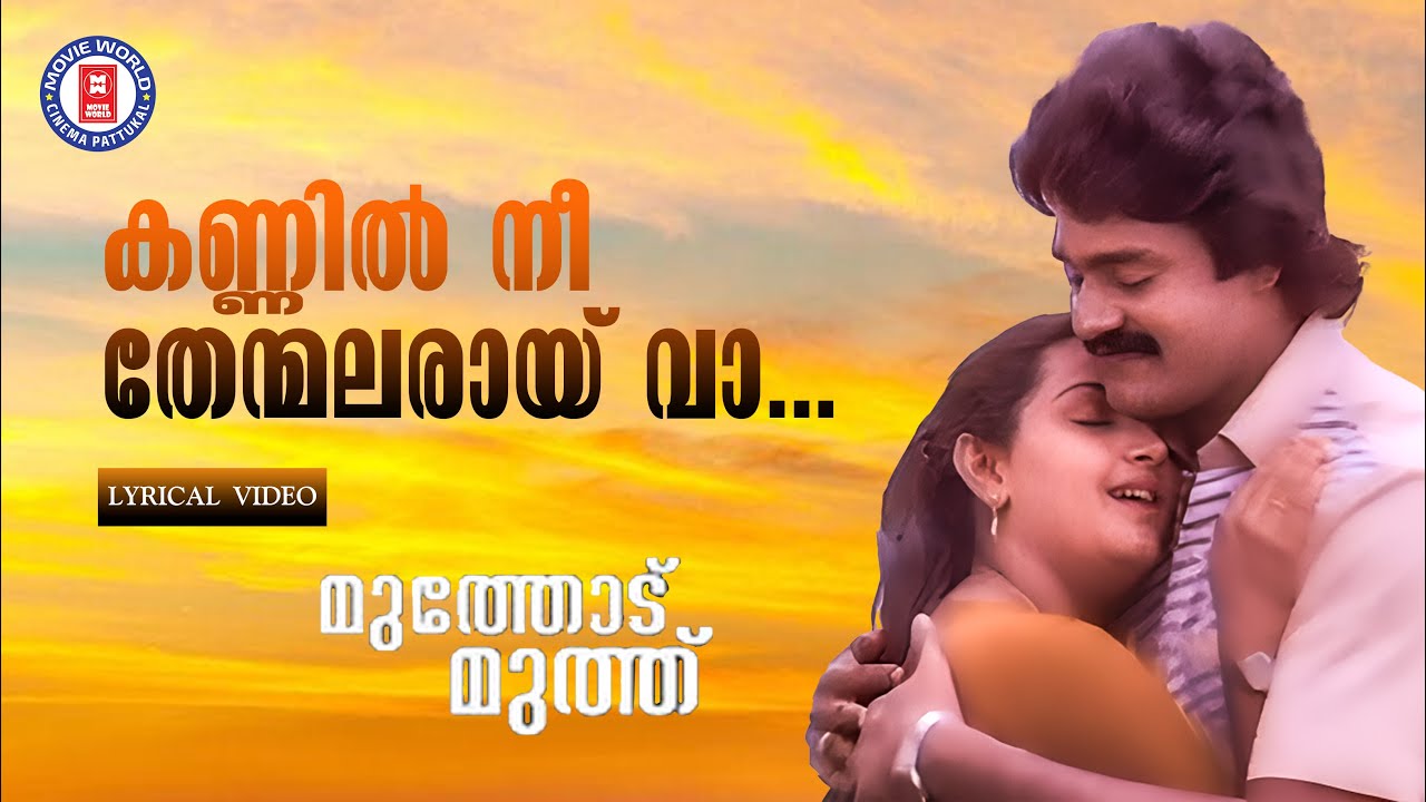 Kannil Nee Thenmalarayi Lyrical Video | Muthodu Muthu | Shankar ...