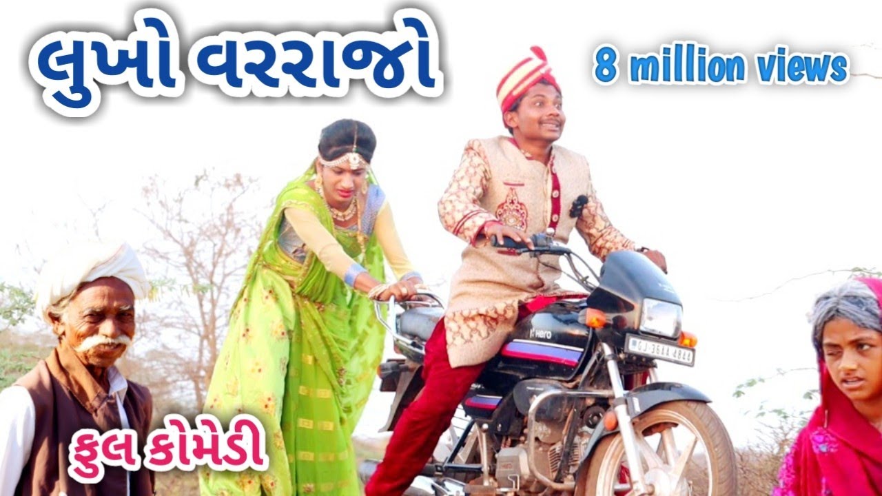 લુખો ‌વરરાજો comedian Vipul | gujarati comedy - YouTube