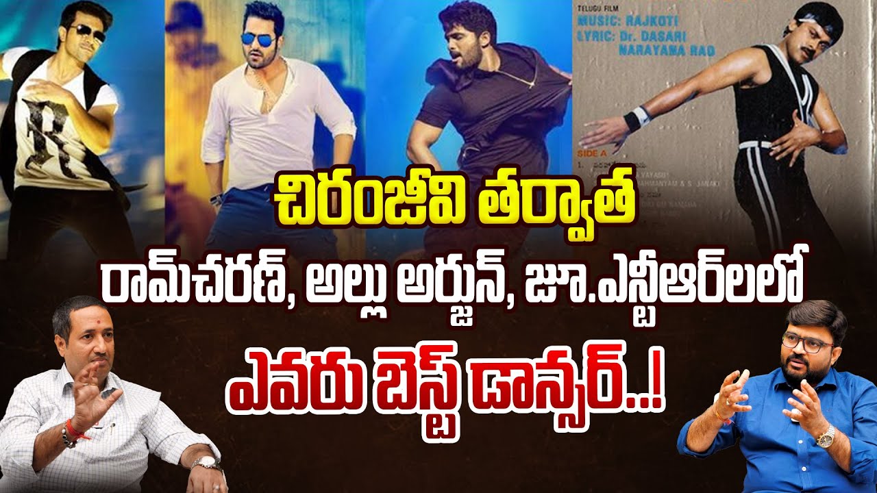 ఇండియాలో ఇప్పటికీ బెస్ట్ డాన్సర్.. మెగాస్టార్ చిరంజీవి మాత్రమే ! | NTR | Allu Arjun | Ram Charan ...