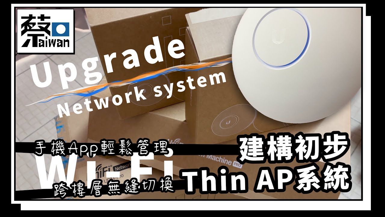 網路成長記第二集～Thin AP 建構跨樓層無縫網路(台語繁體中文字幕) - YouTube