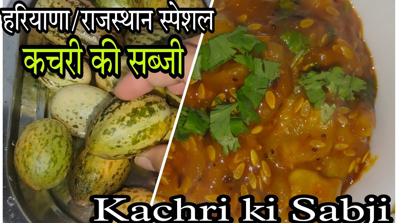 5 मिनट में बनने वाली हरियाणा राजस्थान की स्पेशल कचरी की सब्जी । kachri ...