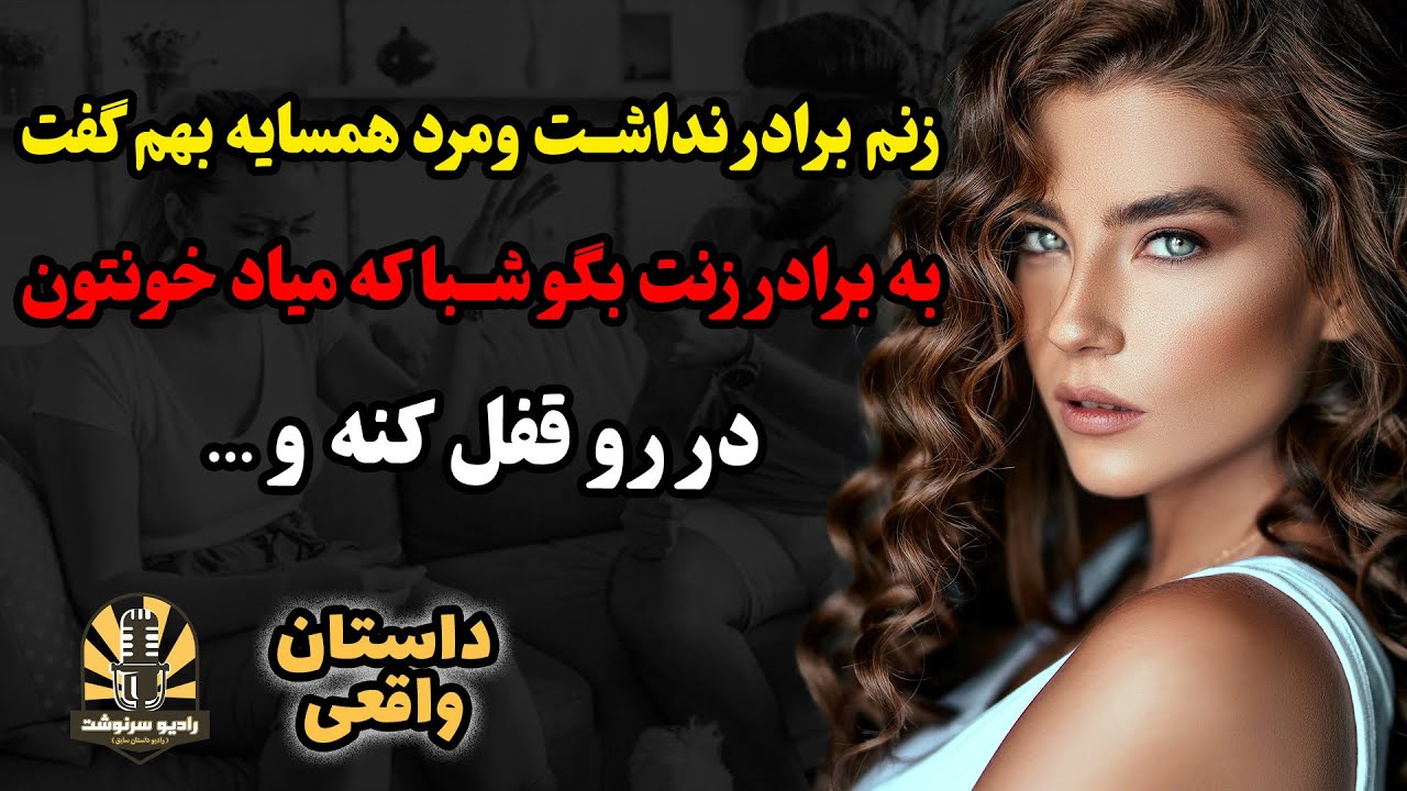داستان واقعی زنم برادر نداشت ومرد همسایه بهم گفت به برادر زنت بگو شبا