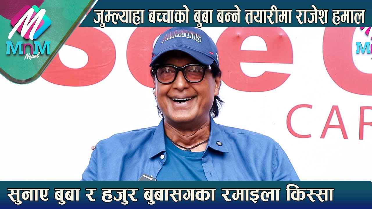 जुम्ल्याहा बच्चाको बुबा बन्ने तयारीमा Rajesh Hamal : सुनाए बुबा र हजुर ...
