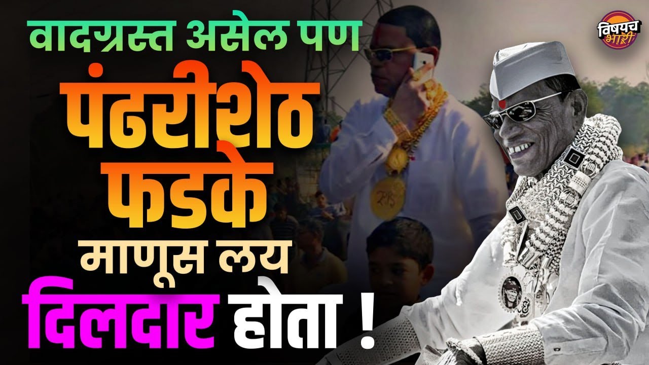 पंढरीनाथ फडकेंच्या दिलदारपणाचे ५ फेमस किस्से | Pandhari Sheth Phadke ...