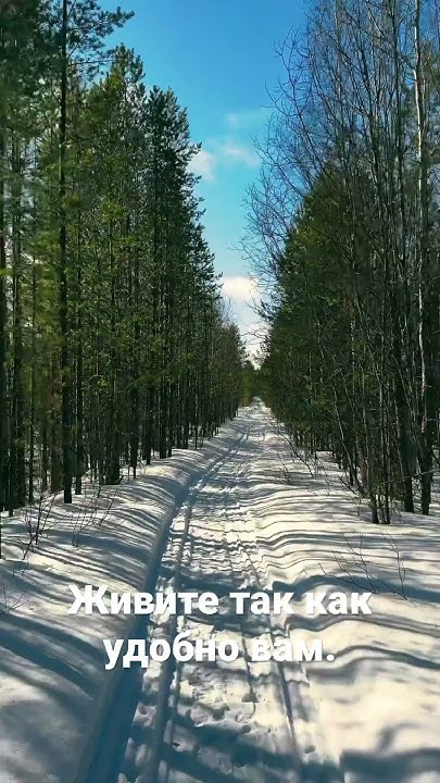 Живите так как удобно вам. - YouTube