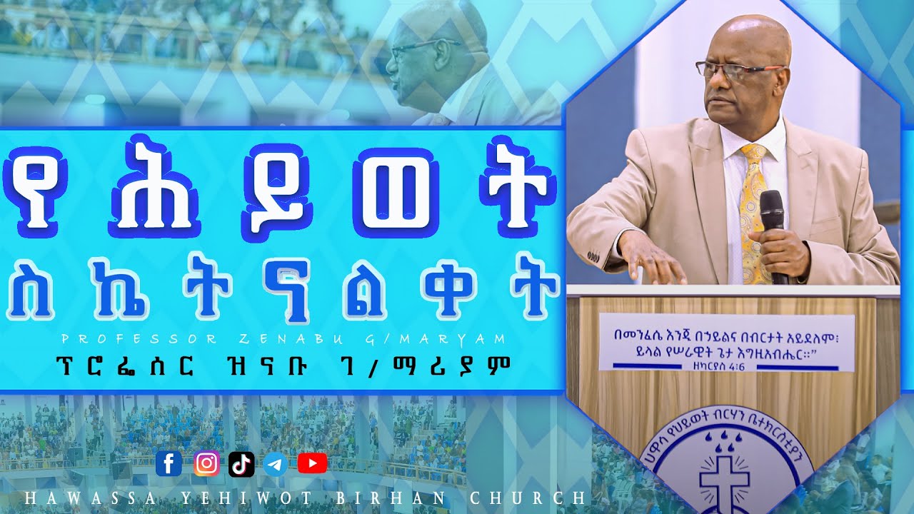 የሕይወት ስኬትና ልቀት |Professor Zenabu G/Mariyam| ድንቅ ትምህርት በፕሮፌሰር ዝናቡ ገ/ማሪያም ...