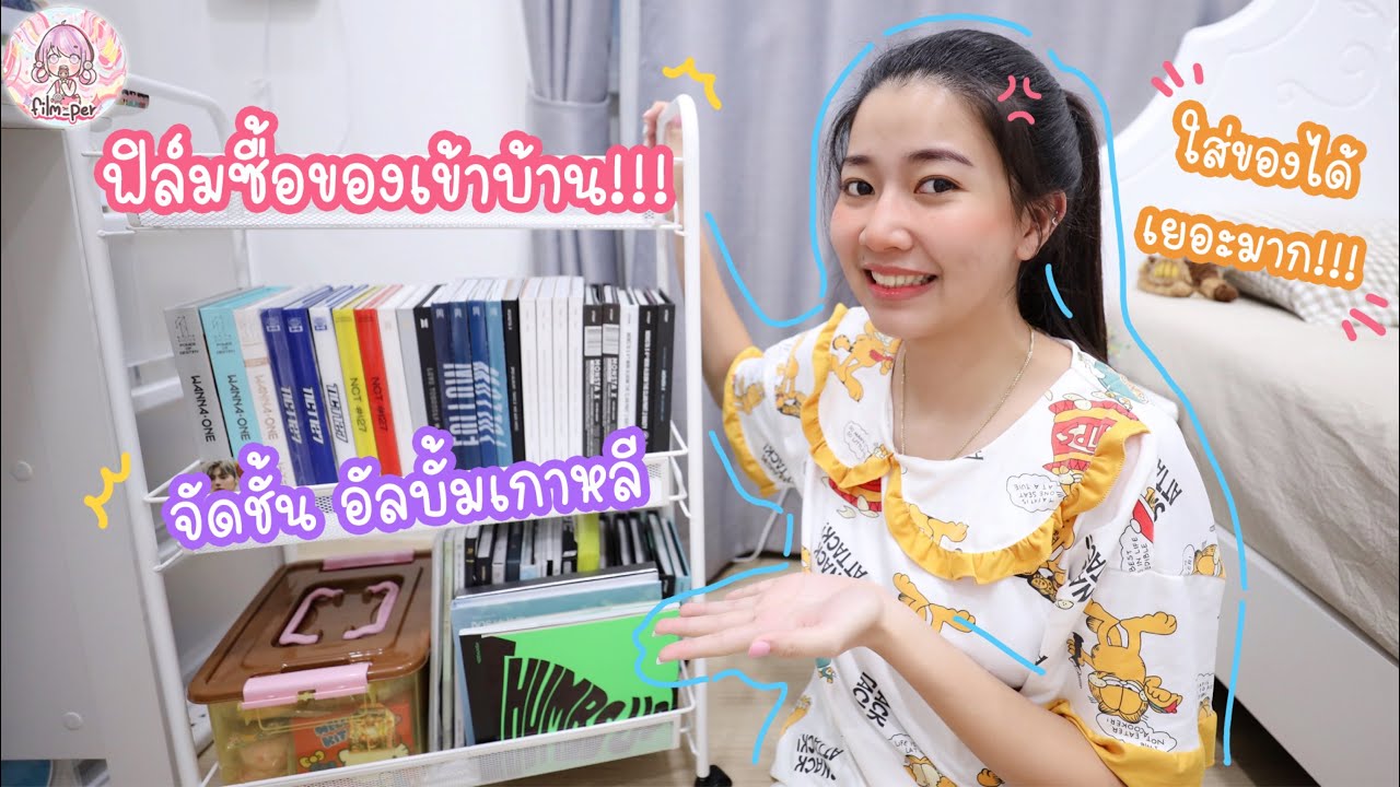 ฟิล์มซื้อของเข้าบ้าน! ได้ชั้นใส่อัลบั้มเกาหลีด้วย~ | Film Happy Channel ...