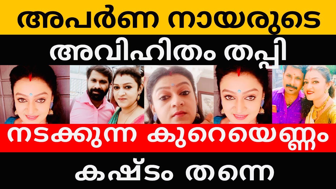 MALAYALAM SERIAL ACTRESS APARNA NAIR DEATH | LATEST CONTROVERSY - YouTube