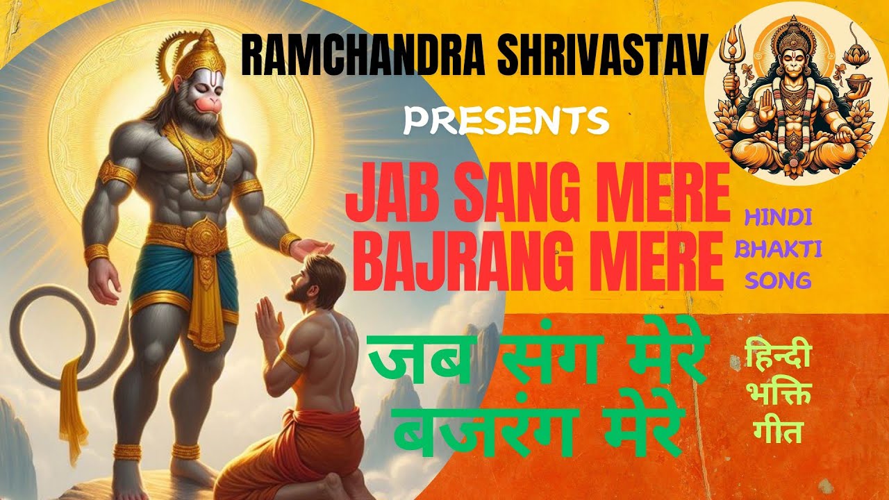 जब संग मेरे बजरंग मेरे, Jab Sang Mere Bajrang Mere, Hindi Bhakti Song, RAMCHANDRA SHRIVASTAV ...