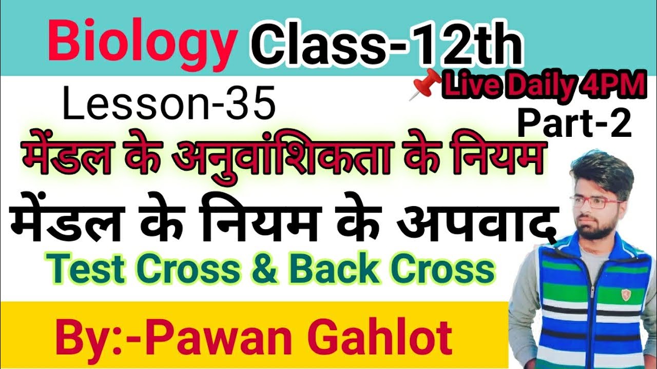 Class 12th Biology | भाग-2 | lesson-35 | मेंडल के नियम,Test Cross ...