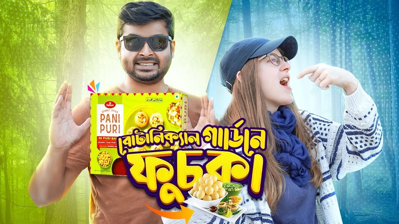 সুইস বোটানিক্যাল গার্ডেনের ফুচকা । aline and ibrahim - YouTube