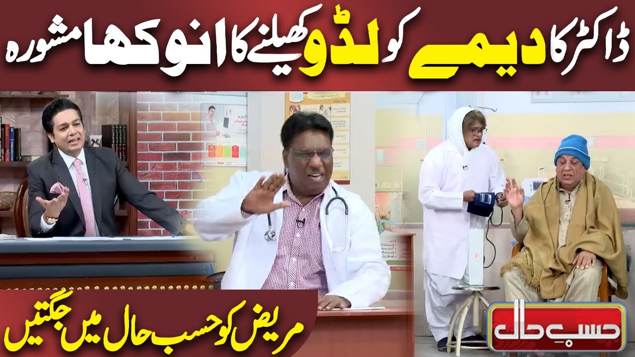 Doctor ka Demy ko Ludo Khelne ka Mashwara | Azizi as Patient | Hasb e ...