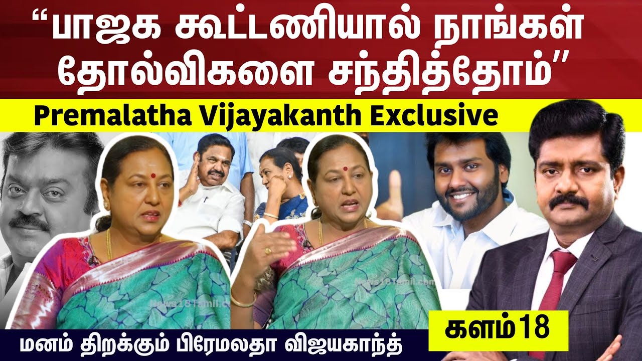 Premalatha Exclusive | “பாஜக கூட்டணியால் நாங்கள் தோல்விகளை சந்தித்தோம்” - பிரேமலதா விஜயகாந்த் ...