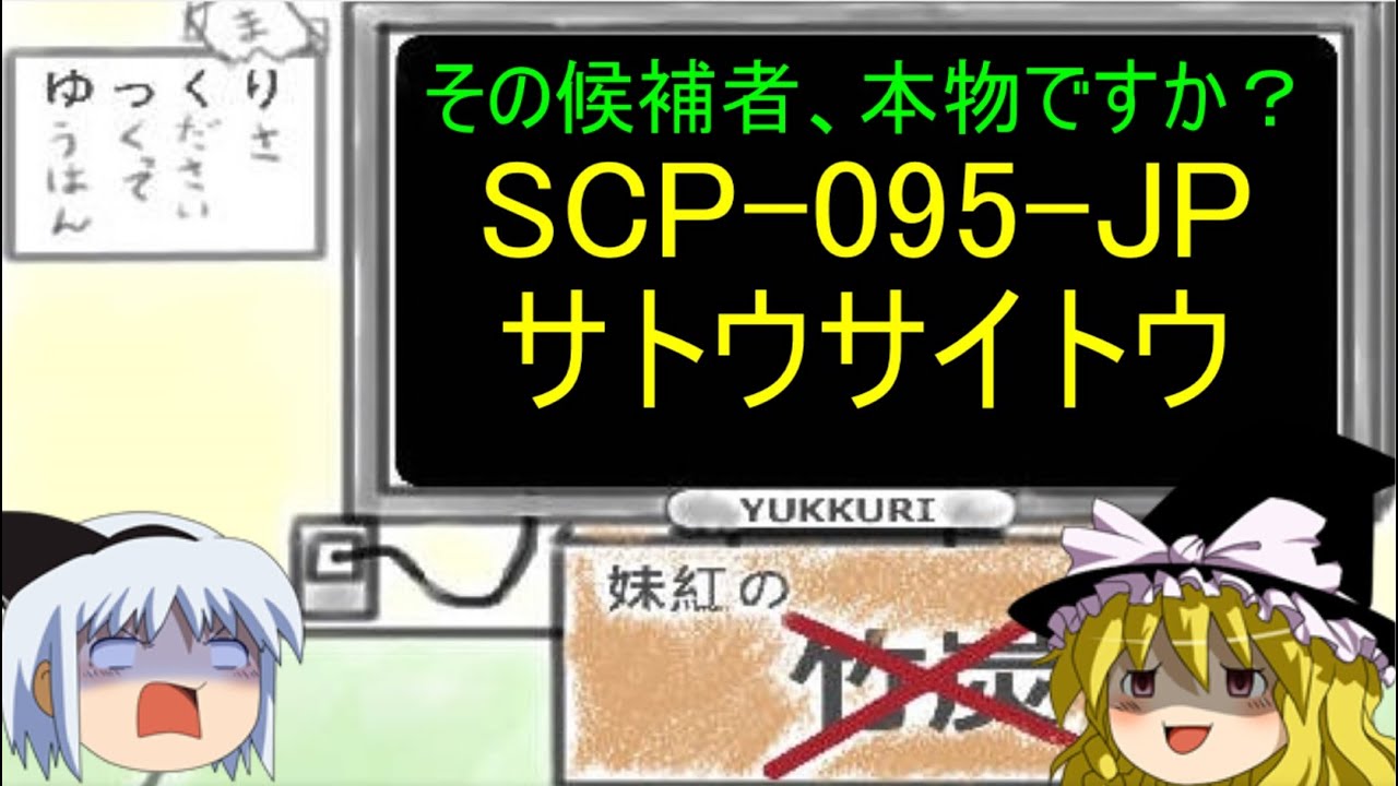 【ゆっくり実況】ゆっくりSCP解説 SCP-095-JP - サトウサイトウ - YouTube