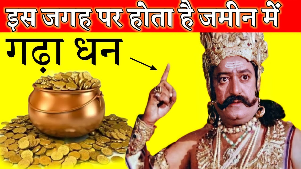 रावण संहिता में बताया है ये लक्षण हो तो जमीन के अंदर दबा धन छुपा होता ...