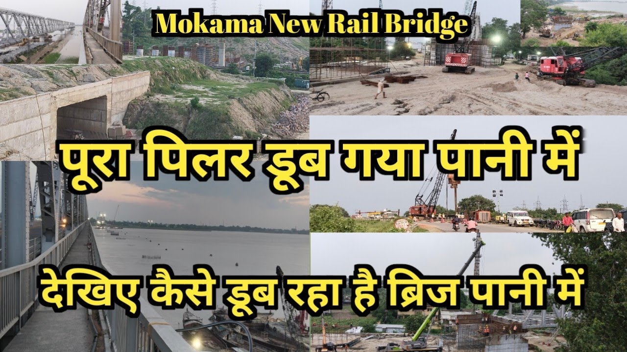 Mokama New Rail Bridge पूरा पिलर डूब गया पानी में देखिए कैसे डूब रहा ...