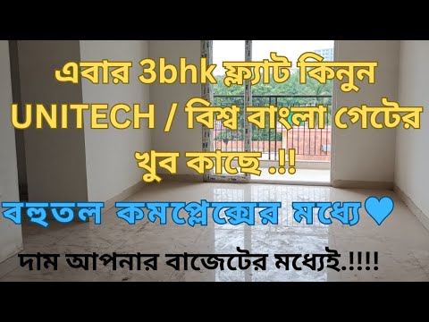 3bhk flat in complex in Newtown near Biswa Bangla gate and Unitech ...