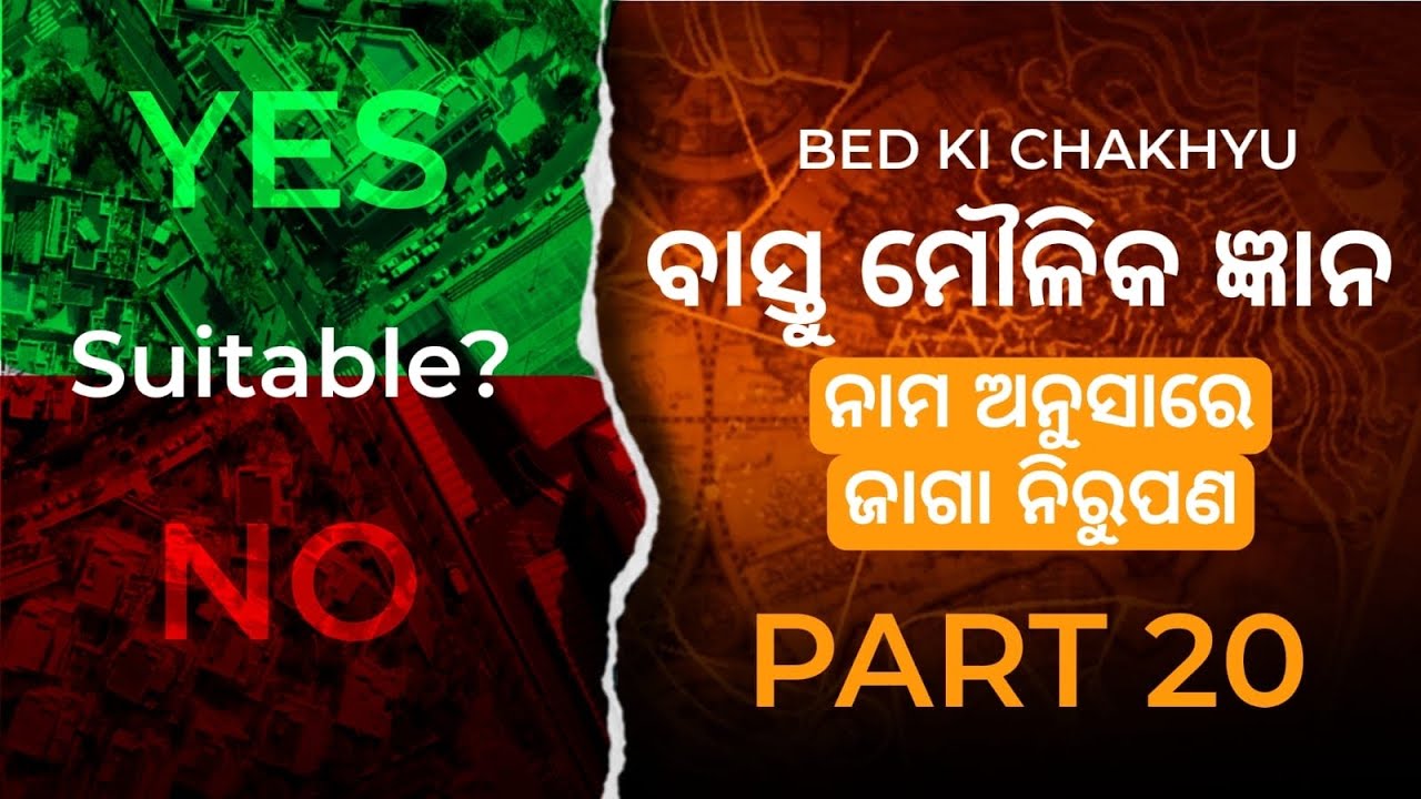 Selecting place for Building (Part 2/3 ) ll ଦୃଷ୍ଟିକୋଣ ରୁ ସ୍ଥାନ ନିରୂପଣ ...