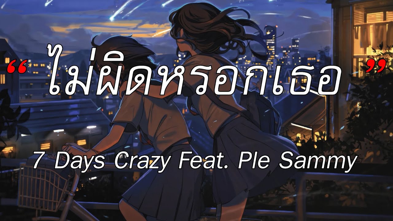 ไม่ผิดหรอกเธอ - 7 Days Crazy Feat. Ple Sammy | แค่ได้รักเธอ, ห้องนอน ...
