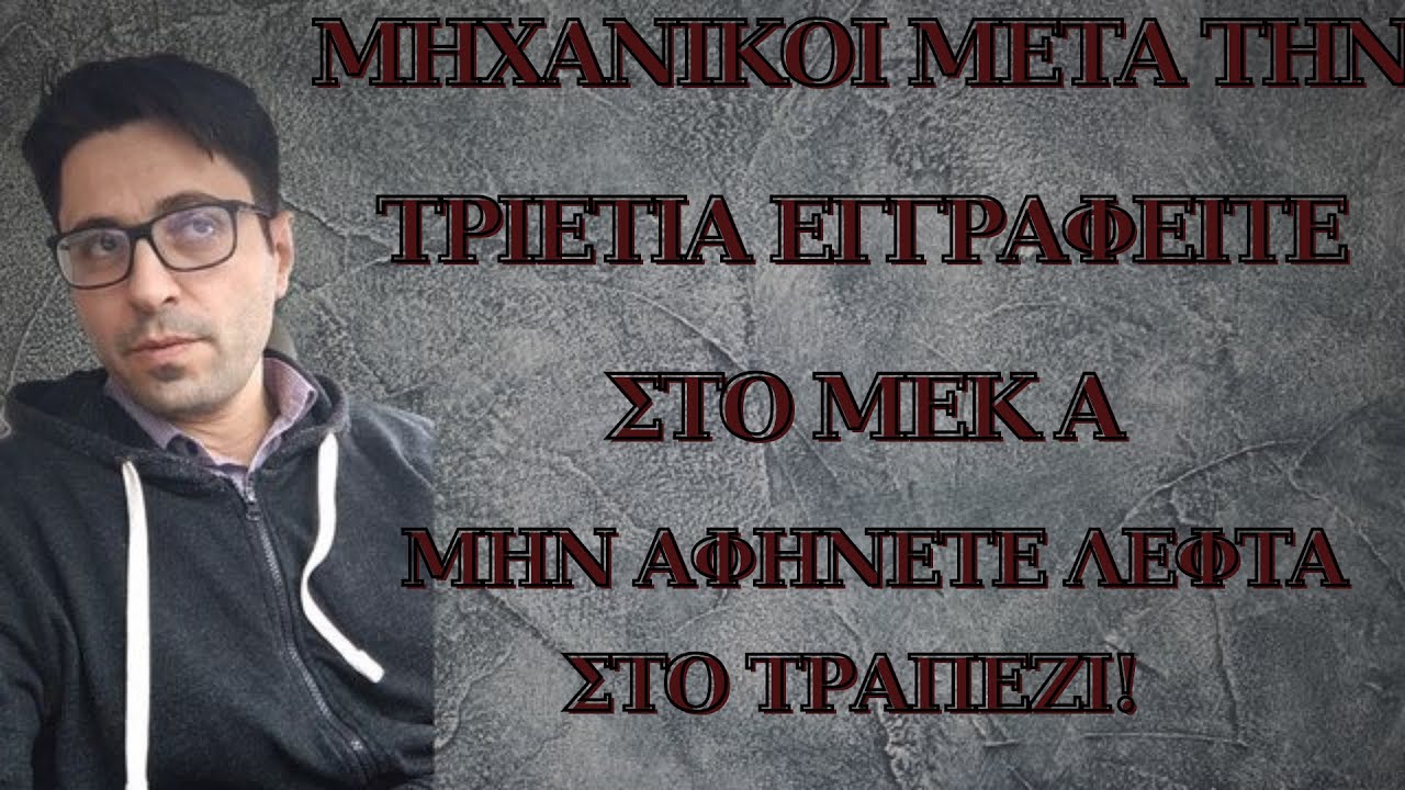 ΜΗΧΑΝΙΚΟΙ ΜΕΤΑ ΤΗΝ ΤΡΙΕΤΙΑ ΕΓΓΡΑΦΕΙΤΕ ΣΤΟ ΜΕΚ Α. ΜΗΝ ΑΦΗΝΕΤΕ ΛΕΦΤΑ ΣΤΟ ...