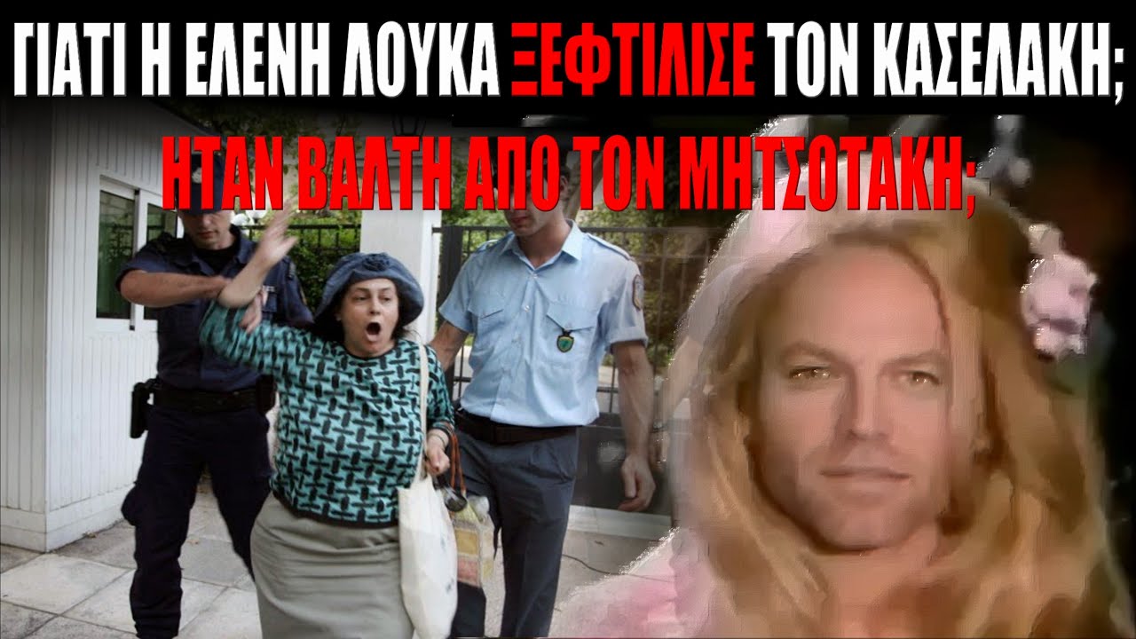 ΓΙΑΤΙ ΤΟ ΒΙΝΤΕΟ ΑΥΤΟ "ΕΤΣΟΥΞΕ" ΤΟΣΟ ΠΟΛΥ ΤΟΝ ΚΑΣΕΛΑΚΗ; 😲🤪 - YouTube