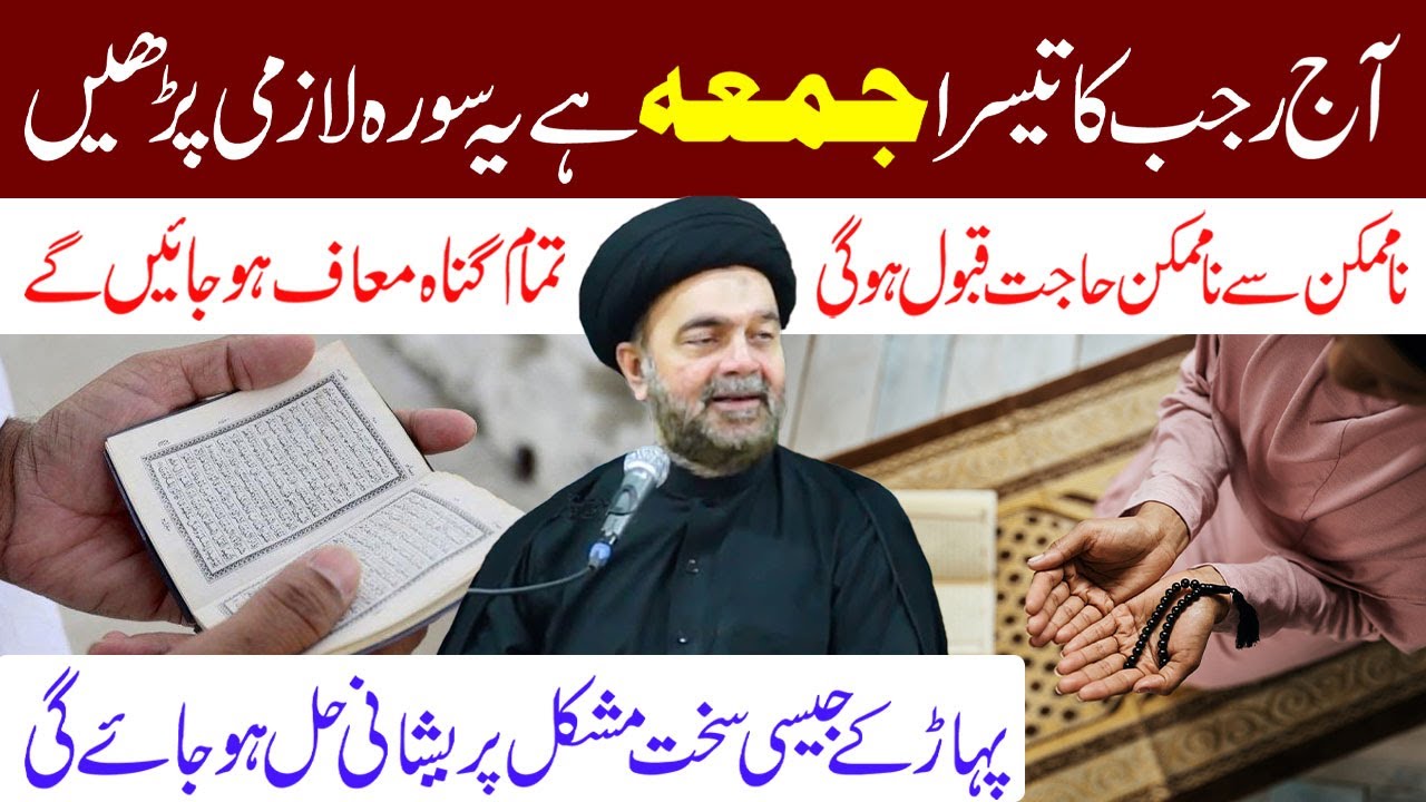 Aj Mah e Rajab Ka Teesra Juma Hai Ye Surah Lazmi Padhen | Maulana Syed Muhammad Ali Naqvi - YouTube
