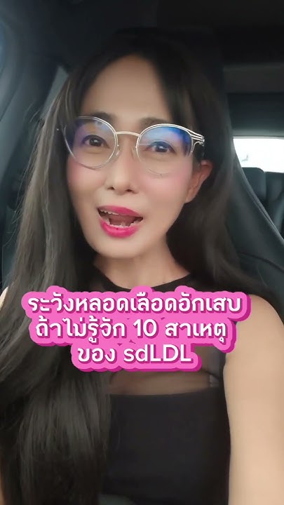 ระวัง #หลอดเลือดอักเสบ จาก #sdLDL 10สาเหตุของการเกิด sdLDL (ถ้ายังไม่รู้จักsdLDLไปดูคลิปshort ...