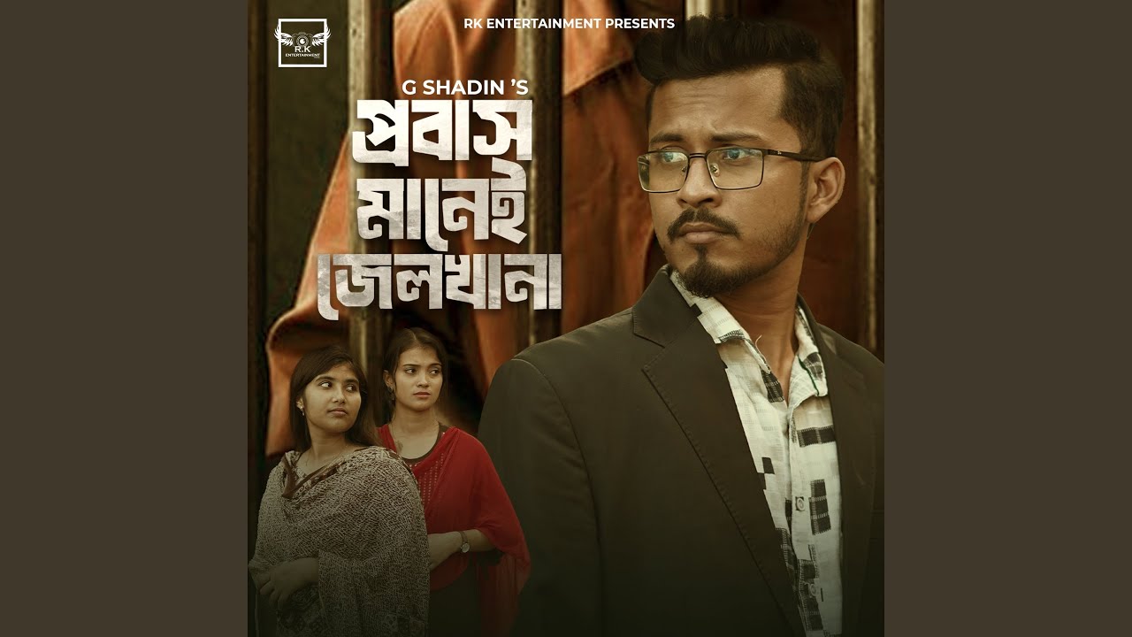 Probash Manei Jelkhana - YouTube
