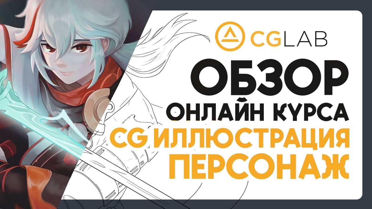 Обзор курса «CG иллюстрация: персонаж» от CG Lab - YouTube