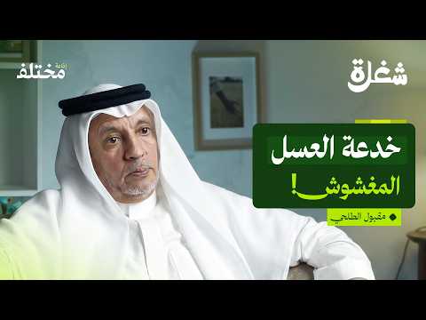 اسرار عالم العسل: خدعة الأسعار وكيف تكتشف المغشوش | بودكاست شغلة