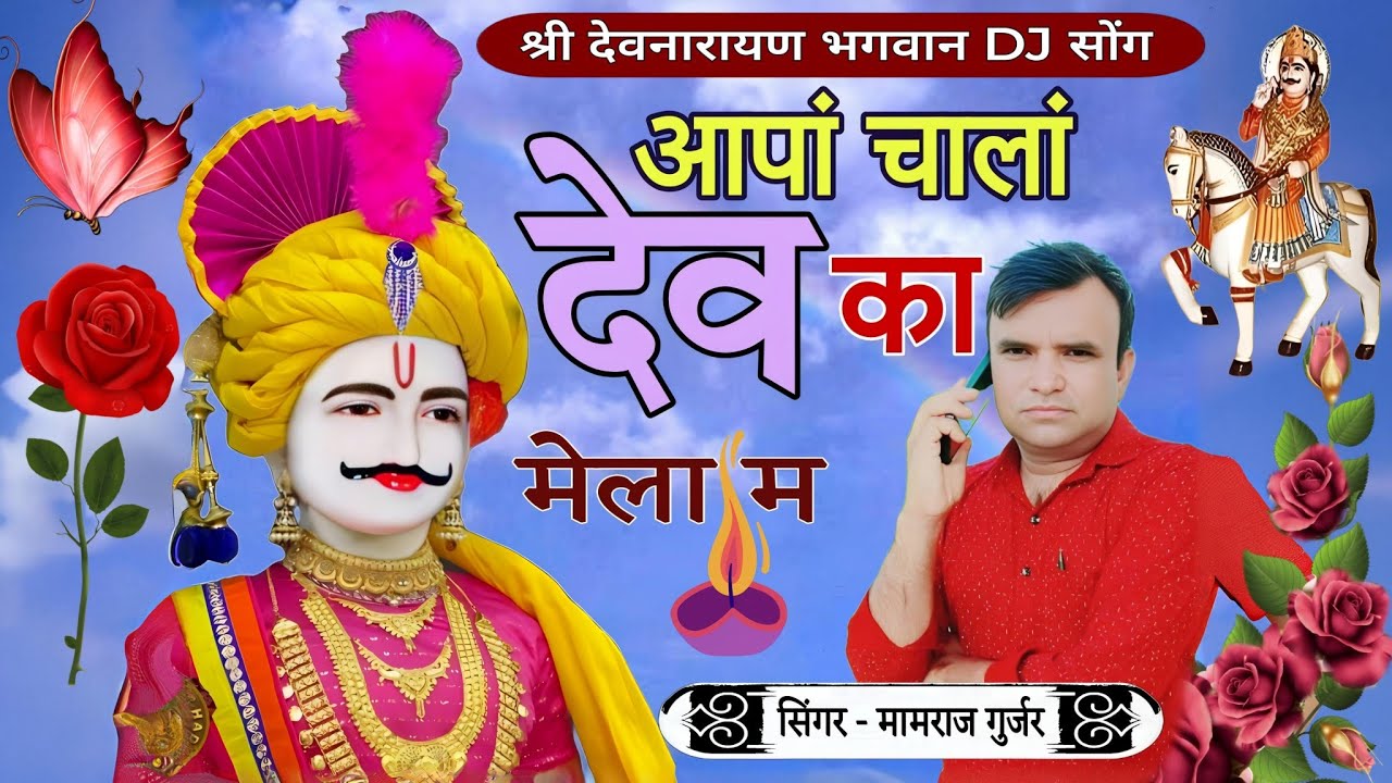 Shree Dev Narayan Bhagwan Song II Aapa Chala Dev Ka Mela Mein II Singer ...
