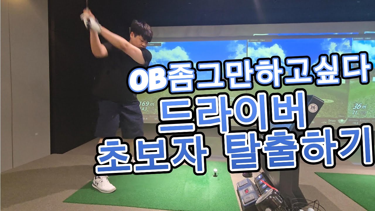 골프연습 드라이버 슬라이스 And 훅으로 고민하는 골린이 Ob좀 그만하자 골프연습 직장인취미생활 Ob 골프부부