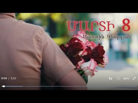 ՄԱՐՏԻ 8 Մարտին Գևորգյան / MARTIN GEVORGYAN - MARTI 8 / МАРТИН ГЕВОРГЯН -8 МАРТА ///// NEW SONG /////