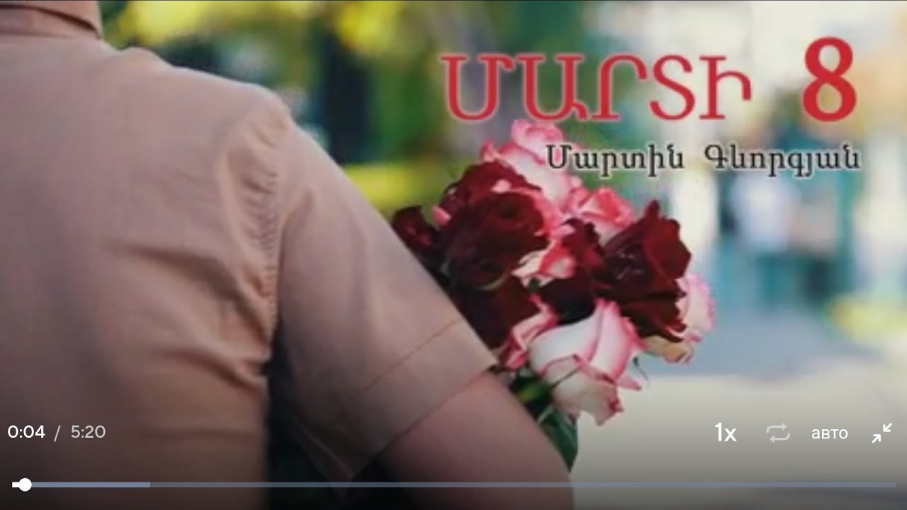 ՄԱՐՏԻ 8 Մարտին Գևորգյան / MARTIN GEVORGYAN - MARTI 8 / МАРТИН ГЕВОРГЯН ...