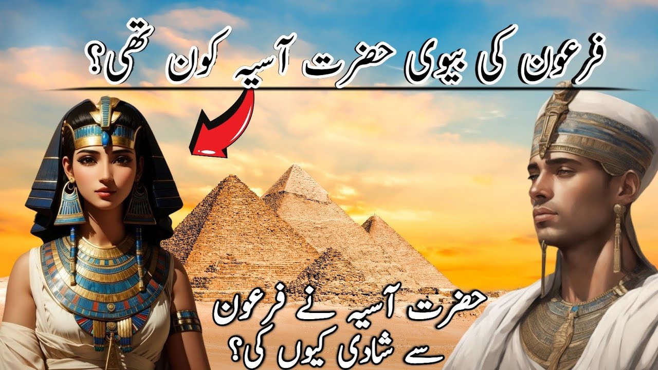 Firon ki biwi Hazrat Asiya ka waqia | Pharaoh Wife | Asiya bint muzahim ...