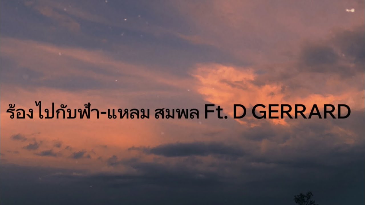 ร้องไปกับฟ้า-แหลม สมพล Ft. D GERRARD[Cover] - lukMoo. ThanawutSound Acoustic guitar popnice ...