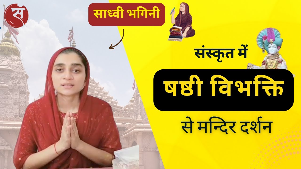 Use Of Shashti Vibhakti in Sanskrit | Temple Visit | Sankhyayogi Bahen ...