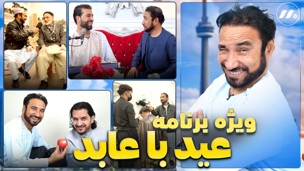 ویژه برنامه عید با ابراهیم عابد | Eid ba Ibrahim Abed - YouTube