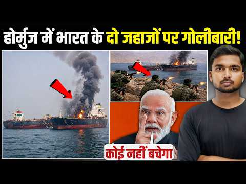 Iran USA War: Hormuz में गोलीबारी! | भारतीय जहाजों को मार गिराया! 