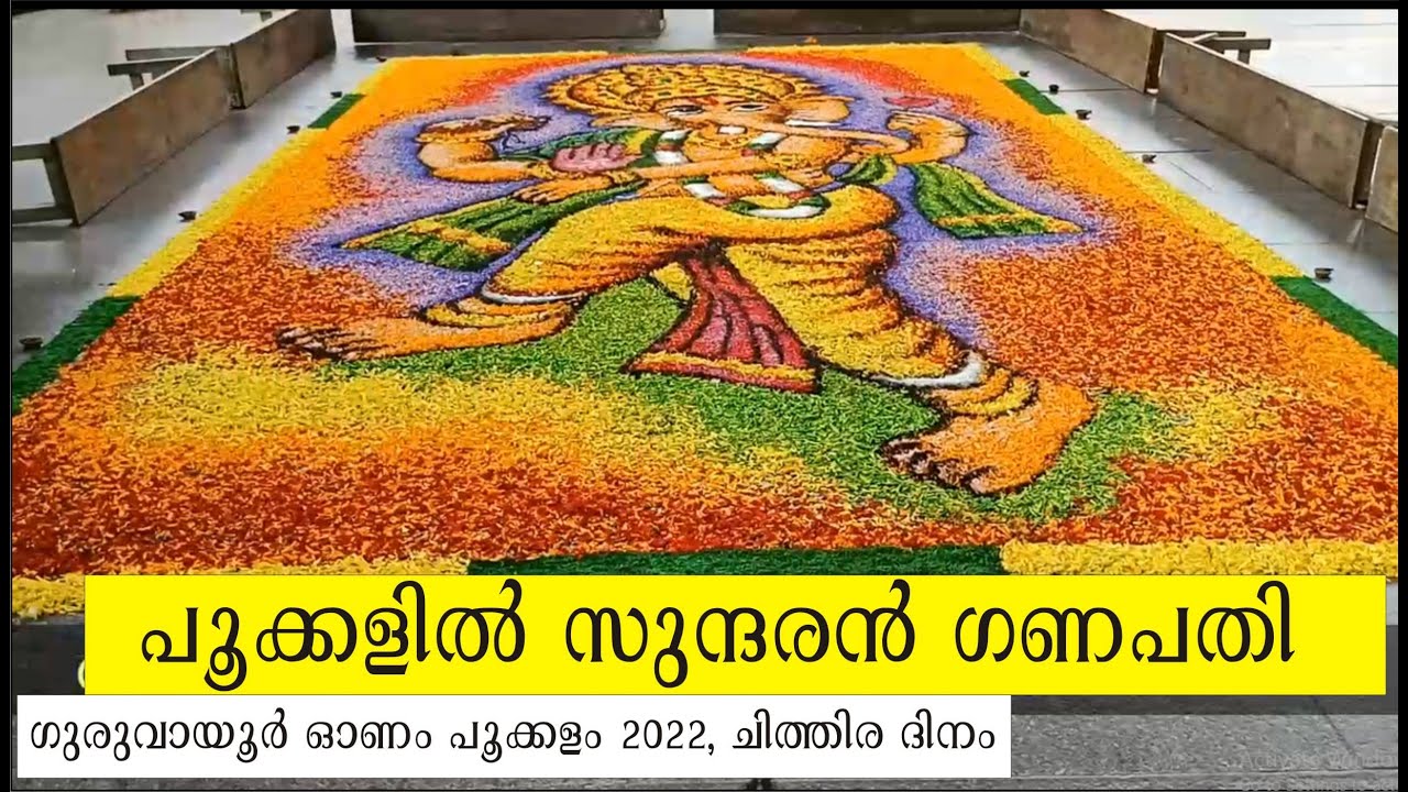 Guruvayur Onam pookalam 2022, Chithira dinam, Guruvayur temple ...