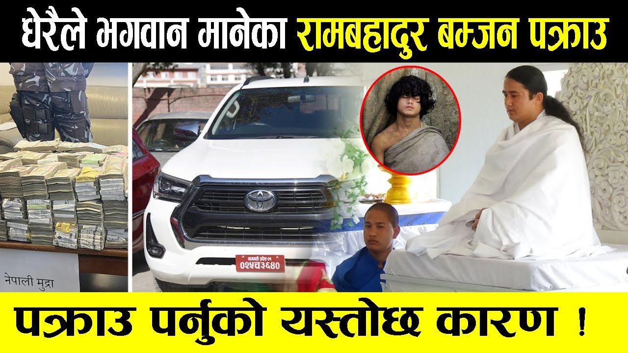 धेरैले भगवान मानेका रामबहादुर बम्जन पक्राउ, पक्राउ पर्नुको यस्तोछ कारण ...