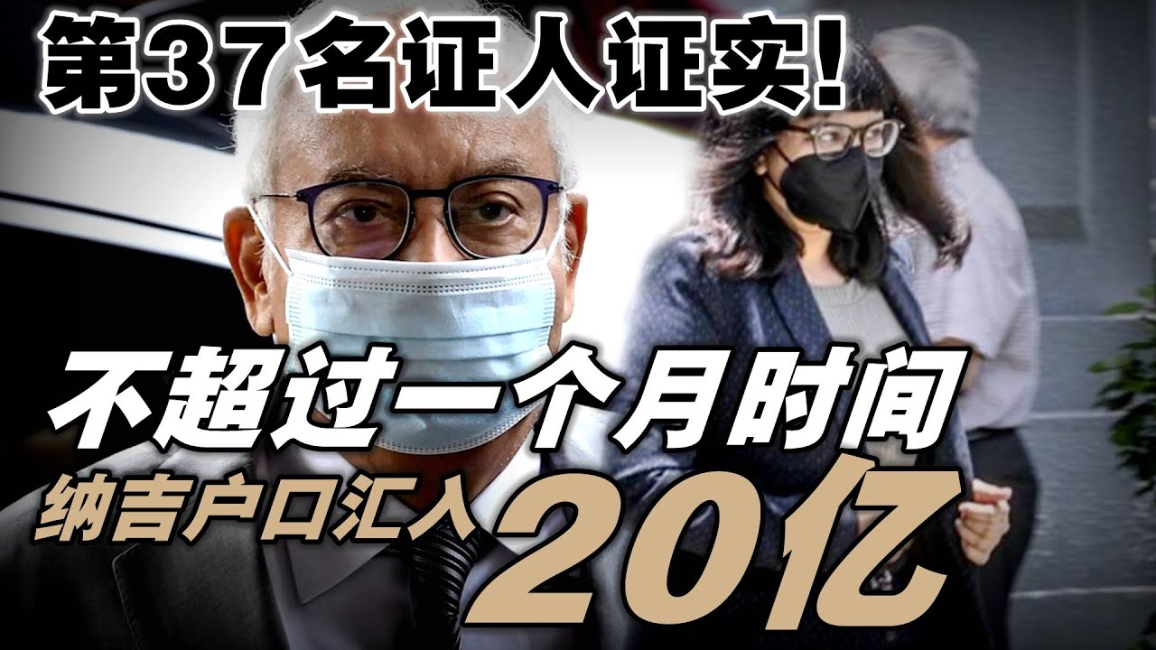 1mdb案件续审!沙菲宜透露,纳吉体重下降了!第37名证人证实,纳吉户口不超过一个月时间汇入20亿! Youtube