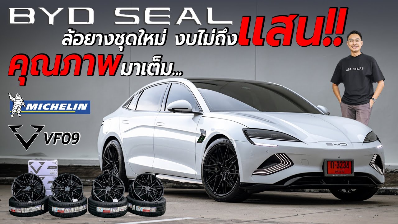 BYD SEAL ล้อยางชุดใหม่ งบไม่ถึงเเสน เเต่ได้คุณภาพ เเละโคตรหล่อ!!! I J.S ...