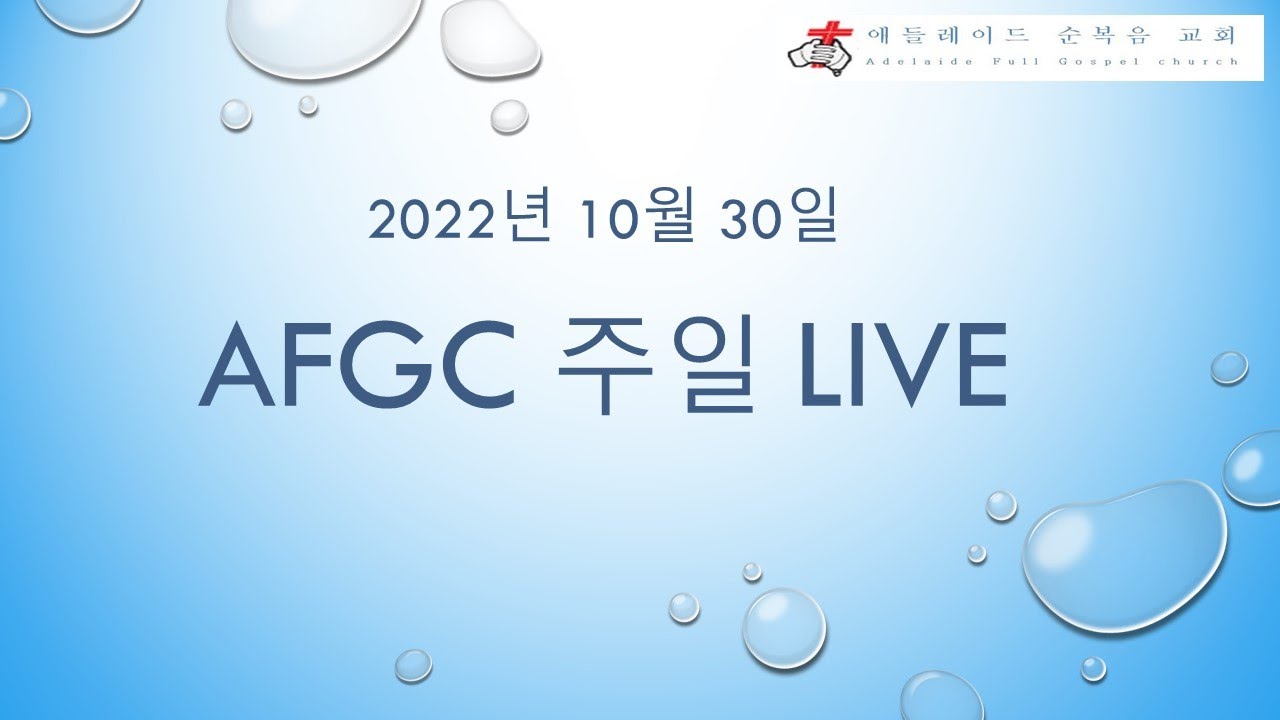 [AFGC_주일LIVE] 2022년 10월 30일 - YouTube