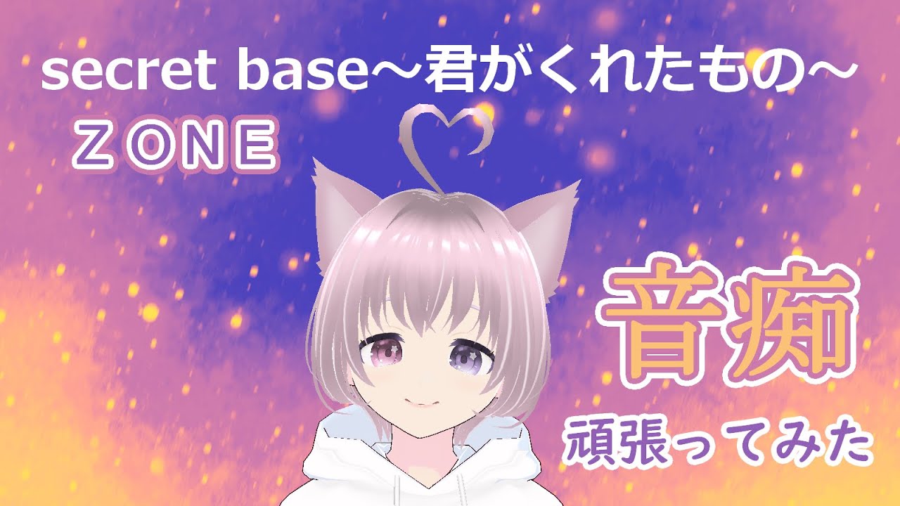 【超小型新人Vtuber】ZONE_SECRET BASE～君がくれたもの～頑張ってみた【歌ってみた】 - YouTube